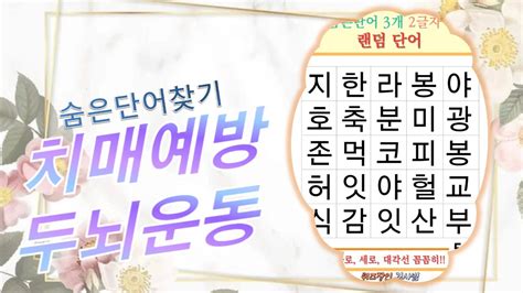 김사범은 당신의 두뇌건강을 응원합니다 치매예방 재미있는퀴즈 퀴즈 초성퀴즈 단어퀴즈 두뇌운동 뇌건강 치매테스트 기억력 집중력 건망증4 Youtube