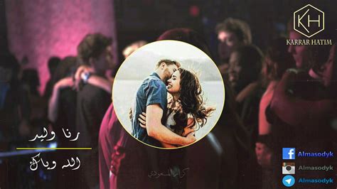 رنا وليد الله وياك مسرع Youtube Music