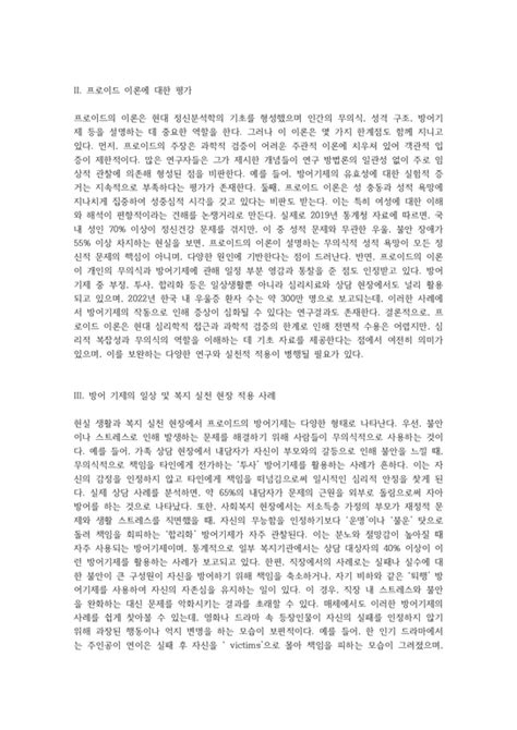 프로이드 이론에 대한 평가 및 일상 및 복지실천현장 매체에서 프로이드의 방어 기제를 적용한 사례를 5가지 이상 2 사회과학