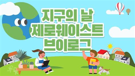 로그인 더 한밭 지구의 날 422 제로웨이스트 브이로그 Youtube