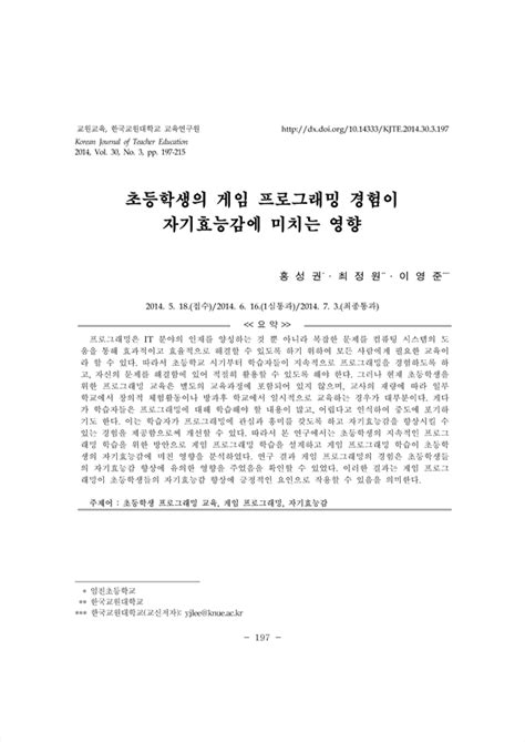 초등학생의 게임 프로그래밍 경험이 자기효능감에 미치는 영향 Koreascholar