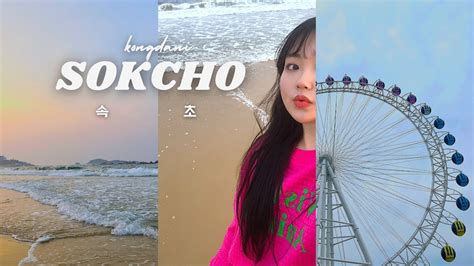 여행 Vlog 속초 1박 2일 여행코스 추천 비오는 속초에서 살아남기 속초아이 대관람차 속초 중앙시장 속초시립박물관 가족여행 Youtube