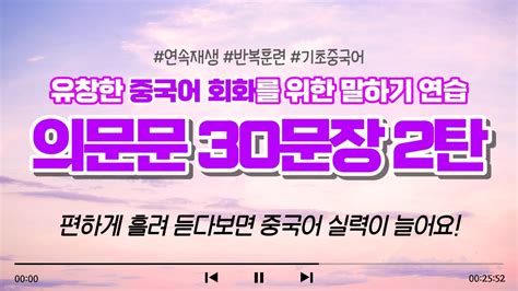 쉽고 짧은 문장으로 배우는 중국어 의문문 30문장 2탄 기초중국어 연속듣기 한국어발음 생활중국어 중국어회화 반복재생 Youtube