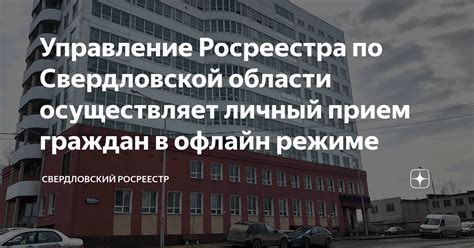 Управление Росреестра по Свердловской области осуществляет личный прием граждан в офлайн режиме