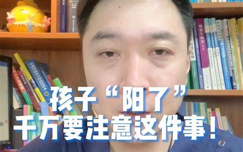 孩子阳了千万要注意这件事 哔哩哔哩