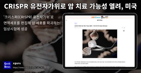 CRISPR 유전자가위로 암 치료 가능성 열려 미국 연구진 임상시험 성공 GeekNews