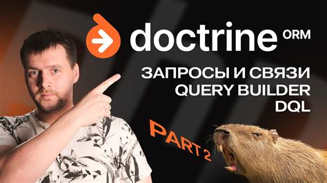 Doctrine запросы связи Dql Querybuilder Join каскадные операции Youtube