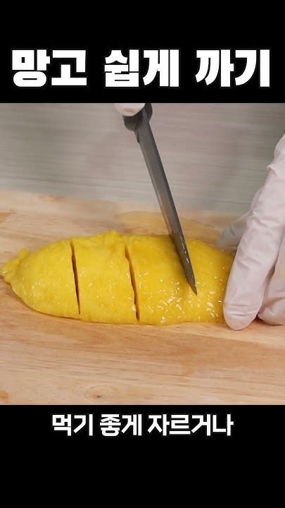 망고 씨 쉽게 손질하는 방법 3가지 Youtube