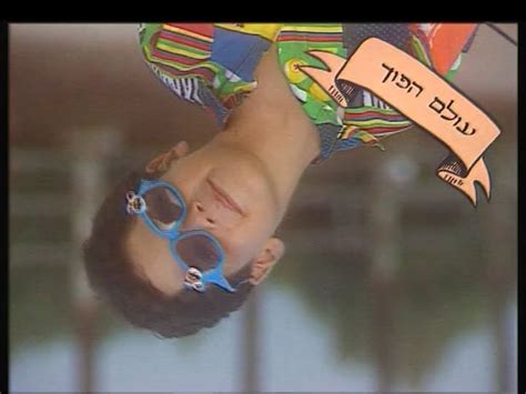 עולם הפוך דליק ווליניץ שרון שחל נורית הירש יוקיד