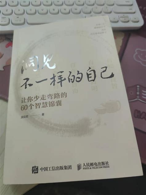 《洞见不一样的自己》：经营自己是一生的事业 知乎