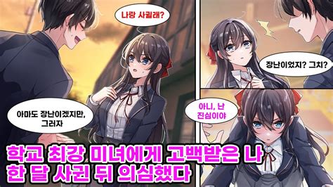 학교 최강 미소녀에게 고백받은 평범한 나 솔직히 거짓 고백일 줄 알았으나 이상형이라 사귀어봤다 하지만 한 달이 지나도 교제가