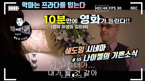 쉐도잉 영어 100ls훈련 악마는프라다를입는다55강나이젤의기쁜소식영어회화 구간반복 미드 영어공부 생활영어 연속듣기 통합