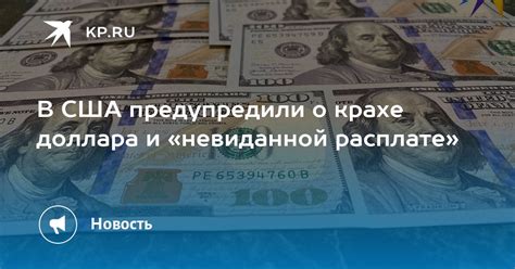В США предупредили о крахе доллара и «невиданной расплате Kp Ru
