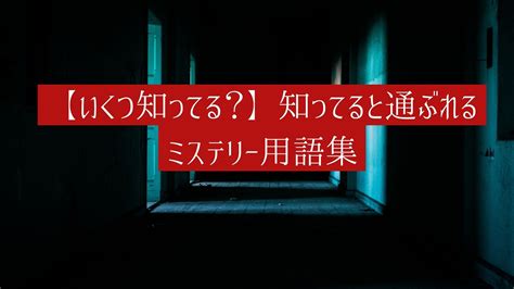 【いくつ知ってる？】知ってると通ぶれるミステリー用語集 木々読書