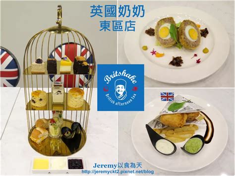 食記 台北市 英國奶奶 東區店 Britshake2 多道經典英式菜色豪華又精緻的英式下午茶道地英式司康 食記心得 圖文創作