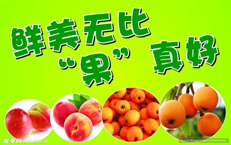 鲜美无比果真好设计图 其他 广告设计 设计图库 昵图网
