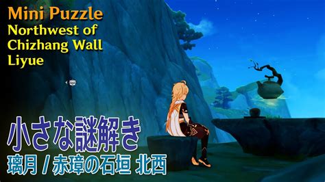 【原神】小さな謎解きと貴重な宝箱璃月沈玉の谷赤璋の石垣北西 Mini Puzzlenorthwest Of Chizhang