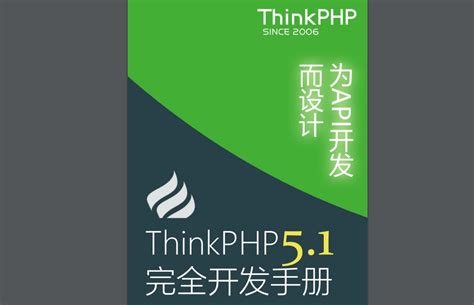 thinkphp5 1完全开发手册（pdf版） 免费下载 php中文网手册下载