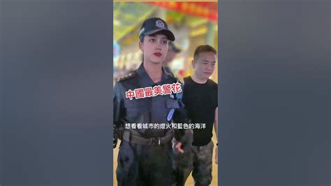 中國最美警花 Youtube