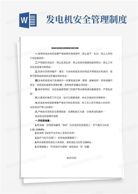 柴油发电机房安全管理制度及操作规程2篇word模板下载编号lgnddavj熊猫办公