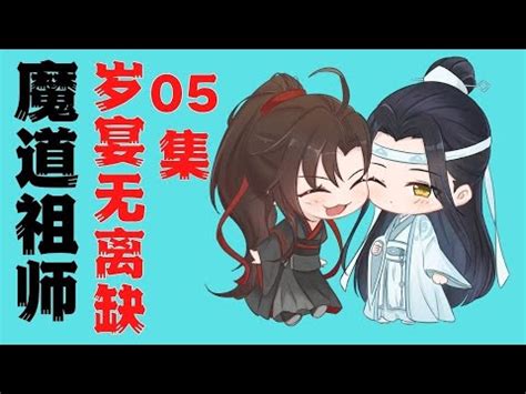 魔道祖师之岁宴无离缺05集邪魔歪道 夷陵老祖死了 魔道祖师 蓝忘机 魏无羡 魏婴 蓝湛 YouTube