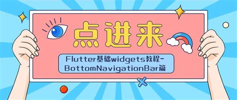 flutter基础widgets教程 bottomnavigationbar篇 知乎