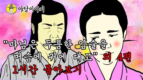 마님은 두툼한 입술을 머슴에 귀에 대고 오늘밤부터 같이 지내야 해요” 외 4편 야담·민담·전설·설화·옛날이야기 Youtube