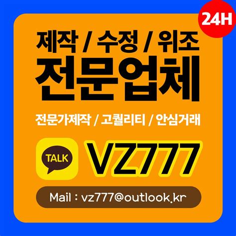 제작수정위조전문업체 각종서류가능 24시상담 안전거래 100신뢰업체 위조전문vz777 Medium