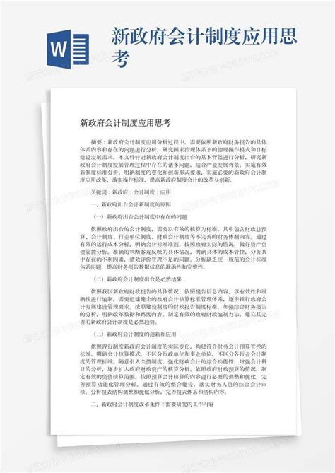 新政府会计制度应用思考模板下载 思考 图客巴巴