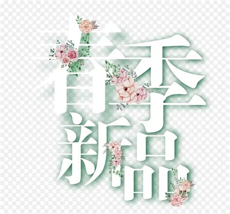春季新品PNG图片素材下载 图片编号10314383 PNG素材网
