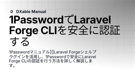 1passwordでlaravel Forge Cliを安全に認証する Dxable Manual