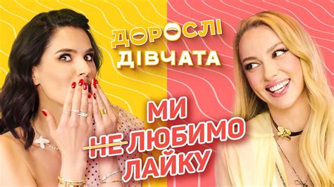 🤬Ми любимо ЛАЙКУ Дорослі дівчата Маша Єфросиніна і Оля Полякова Youtube