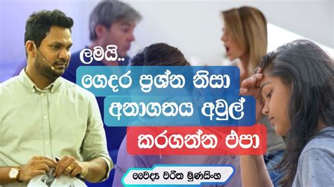 ළමයි දෙමවුපියන්ගේ ප්‍රශ්න නිසා අනාගතය අවුල් කරගන්න එපා Youtube