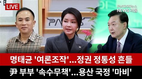 명태균 여론조사 조작 의혹 윤석열 정부 정통성 흔들 윤 부부 속수무책 용산 국정기능 마비 윤 정부 감사원 디지털 포렌식 3배 폭증 뉴스리듬 1017 목