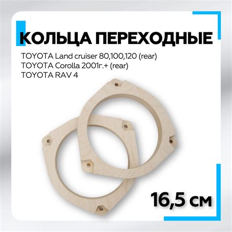 Проставочные кольца 16 (TOYOTA) для динамиков 2шт (16-16,5см) фанера ...
