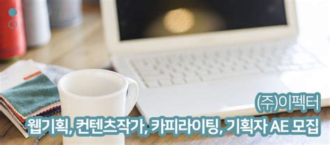 주 이펙터 온라인 광고페이지 기획형상세페이지 스토리텔링 기획안 작성 기획자 채용 공모전 대외활동 링커리어