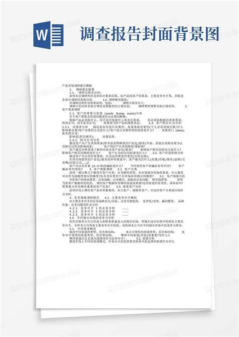 产品调研报告word模板下载编号lxovywkx熊猫办公