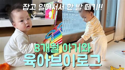 육아브이로그 8개월 아기의 잡고 서서 한 발 떼기 잡고서고걷고 착지연습 친구 만나기 마음기록 육아일기