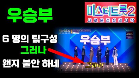 미스터트롯2 우승부 진해성박세욱나상도재하안성준오주주 그러나 누가 떨어지나 Youtube