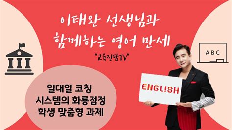 이태완샘과 함께하는 영어만세 일대일 코칭 시스템의 화룡점정 학생 맞춤형 Youtube