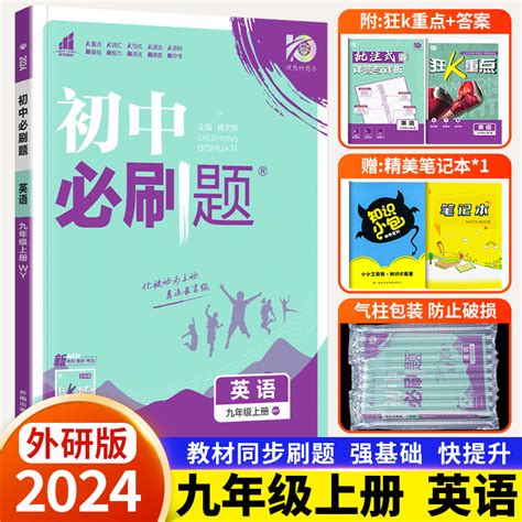 2024版初中必刷题九年级上册英语外研版初三课本教材同步专项训练试卷9上英语必刷题练习题狂k重点中考复习知识点练习册辅导资料虎窝淘