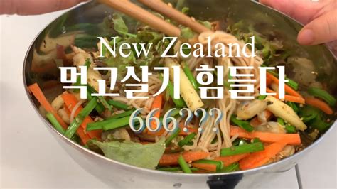 뉴질랜드 ㅋㄹㄴㅂㅅ 없으면 시골로 가서 자급자족 농사짓고 살다 죽어야 하나 Youtube