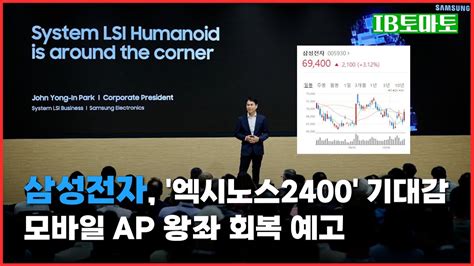 삼성전자 엑시노스2400 기대감모바일 Ap 왕좌 회복 예고 Youtube