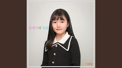 달팽이의 정원 달팽이 친구에게 Youtube