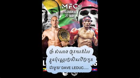 ព្រំ សំណាង ត្រូវការតំលៃខ្លួនប៉ុណ្ណេះប្រសិនបើប្រកួត ជាមួយ Dave Leduc Youtube