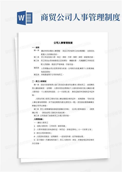 汽车贸易公司人事管理制度word模板下载编号lmdrwwzb熊猫办公