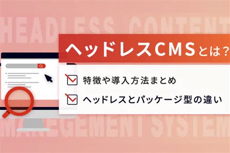 【解説動画あり】ヘッドレスcmsとは？特徴や導入方法まとめ ヘッドレスとパッケージ型の違い Sitecore構築・開発ならlyzonにお任せ Sitecoreプロモーションサイト