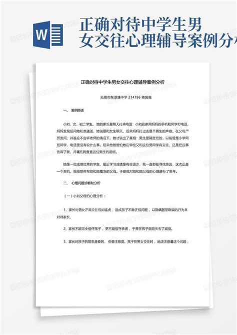 正确对待中学生男女交往心理辅导案例分析word模板下载 编号qadyzdzb 熊猫办公