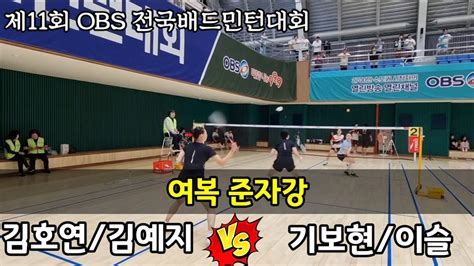 2024 제11회 Obs 전국배드민턴대회 여복준자강 팀라이더and팀아이본 김호연김예지 Vs 팀유니크and팀테크니스트만스터치