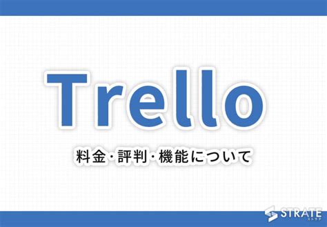 実使用レビュー有･trello トレロ の料金やユーザー満足度は？ Itツール･webサービス比較サイト Strate[ストラテ]